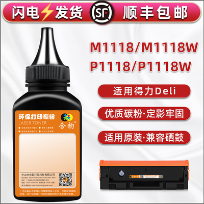适用Deli得力打印机T118墨粉鼓易加默粉M1118硒鼓补充莫粉M1118W碳粉末P1118专用磨粉P1118W更换t118a炭粉墨