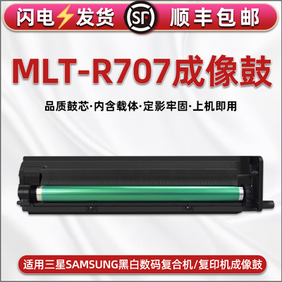 通用三星MLT-R707成像鼓Multi Xpress打印机K2200硒鼓k2200nd鼓架707复印机粉盒感光鼓鼓体晒鼓组件息鼓骨架