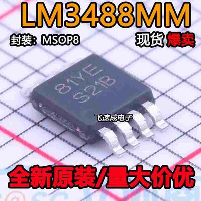 全新原装进口 LM3488MMX/NOPB LM3488MM MSOP8 丝印 S21B