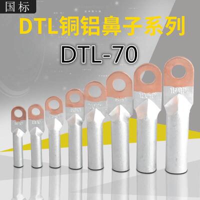 DTL-70平方铜铝压线钳接线端子铜铝鼻子线鼻子铜铝端子包邮