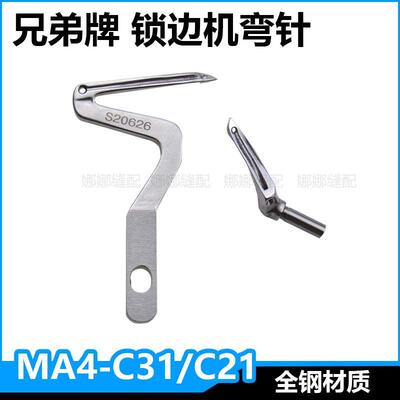 兄弟锁边机上下弯针Brother牌拷边机MA4-C31包缝机钩针S20627