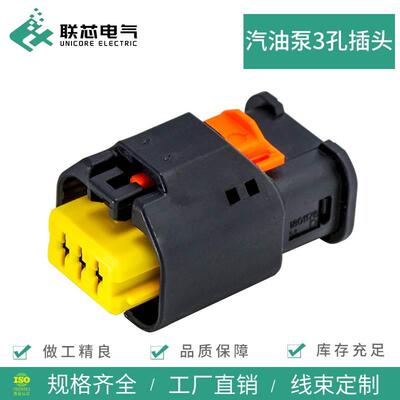 联芯电气汽车连接器1-1801178-4 接插件汽油泵传感器母头3孔插头