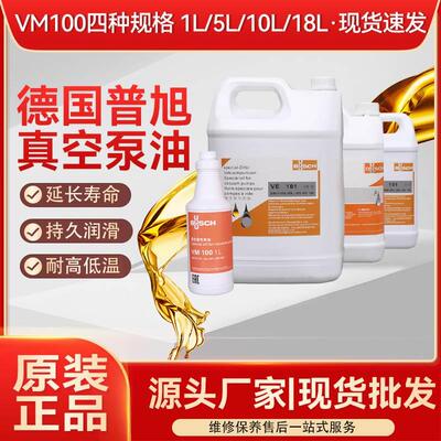 德国普旭真空泵油 VM100  VE101 VSC100 真空泵专用油
