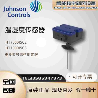 原装江森HT7000I5C2/C3风管式侵入式水管温度传感器现货直发包邮