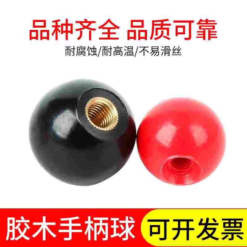 胶木球铜芯铁芯球机床手轮手柄把手球电木球M5 M6 M8 M10 M12 M16