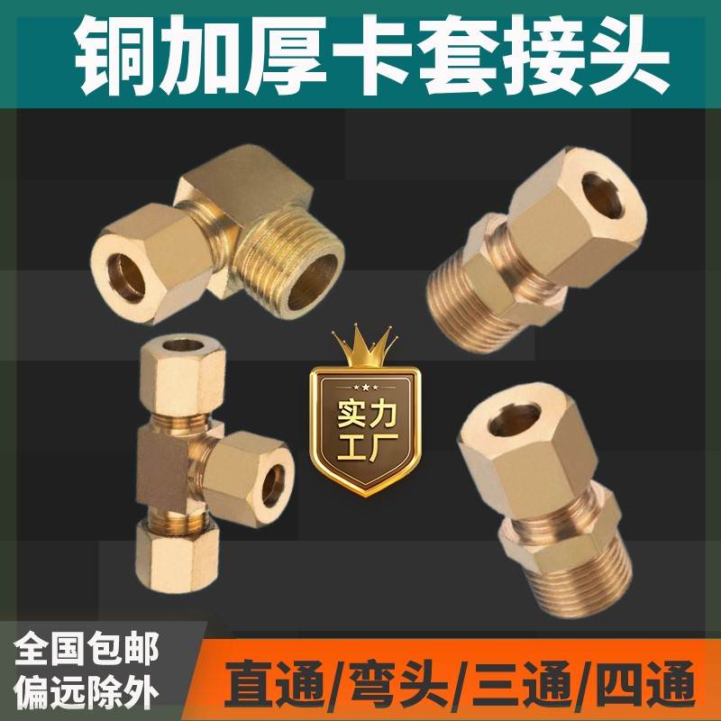 加湿器卡套接头黄铜加厚纺织机船用弯头三通铜管接头直通气动3分