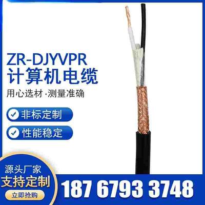 计算机电缆ZR-DJYVPR仪表控制屏蔽电缆0.5/0.75/1平方控制线