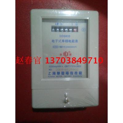 上海华夏电度表厂 DDS633型  电子式单相电能表