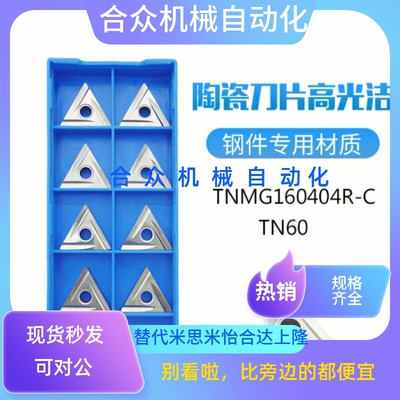 TNMG160402R/160404R/L-C TN60金属陶瓷三角外圆开槽精车数控刀片