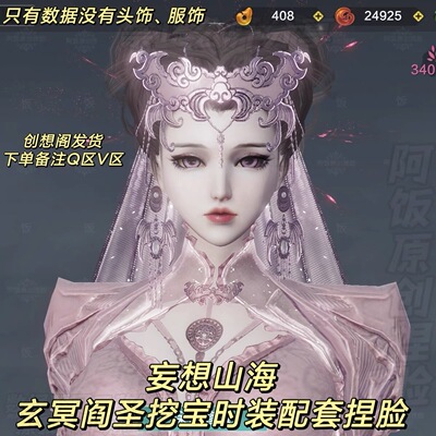 妄想山海玄冥阎圣时套捏脸／虚拟商品概不退换看清了！不退K8