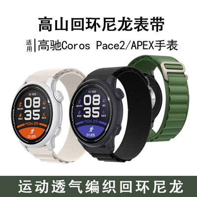 Coros高驰Pace2高山尼龙表带