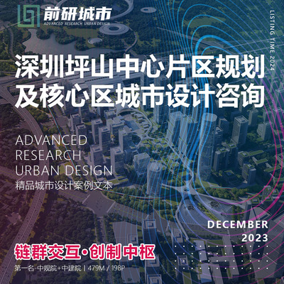 2024新款深圳市坪山中心片区规划核心区城市设计精品方案文本