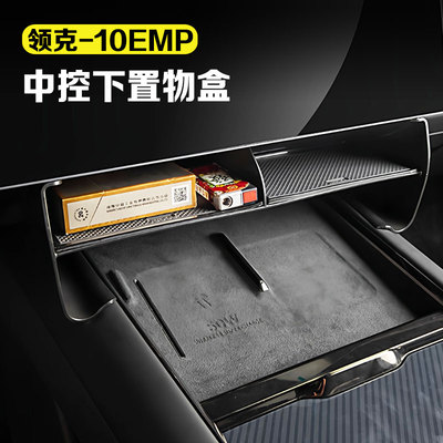 适用领克10emp中控下储物盒车载分层收纳置物盒汽车改装配件用品