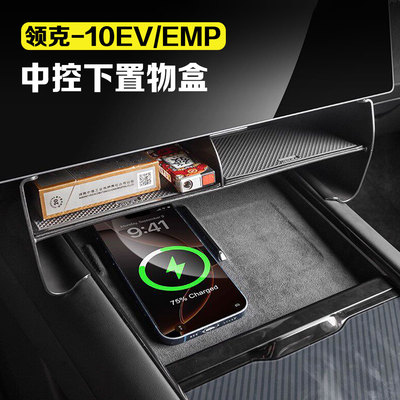 适用于领克10EV/10emp中控下储物盒车载分层收纳置物盒车配件用品