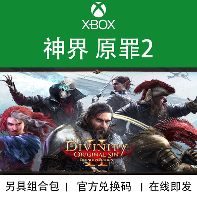 XBOX游戏 神界原罪2决定版 加强终极版 官方数字兑换下载码