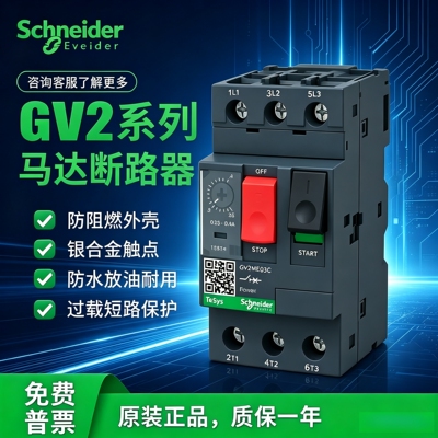 施耐德GV2ME05C 06C 07C 08C 10C 14C 16C 21C 22C马达保护断路