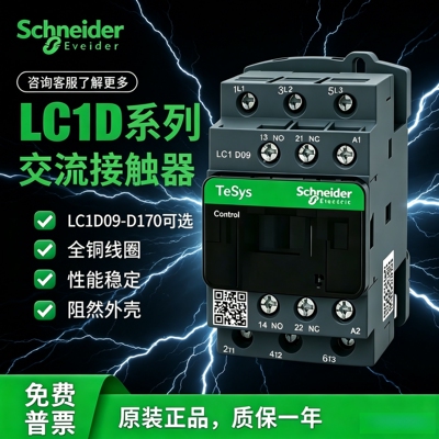 施耐德交流接触器LC1D09 12 18 AC DC24V 220V 380V可选