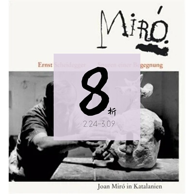 现货邂逅的痕迹：胡安·米罗