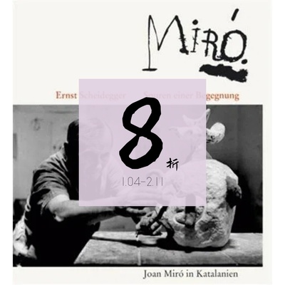 现货邂逅的痕迹：胡安·米罗