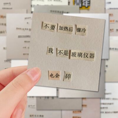 96张拼贴句子成诗游戏贴纸ins简约创意文字diy防水手账装饰贴画