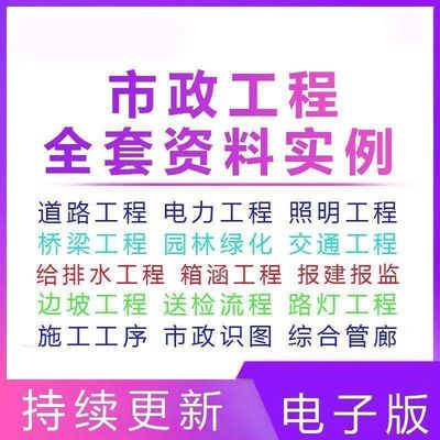 市政工程资料填写范例园林绿化边坡电力给排水桥梁送检全套