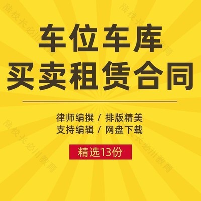 个人车库租赁车位买卖合同停车位出售转让购买协议模板范本电子版