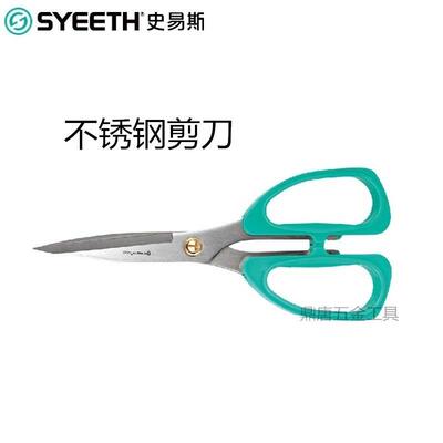 史易斯SYEETH不锈钢家用剪刀不锈钢剪刀强力剪 745457