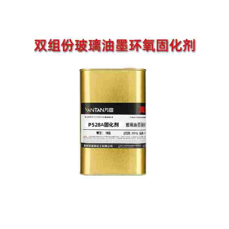双组份玻璃油墨环氧固化剂耐酒精耐水煮水泡固化剂