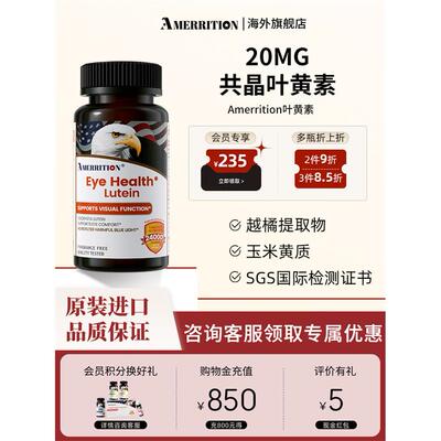 Amerrition共晶叶黄素片