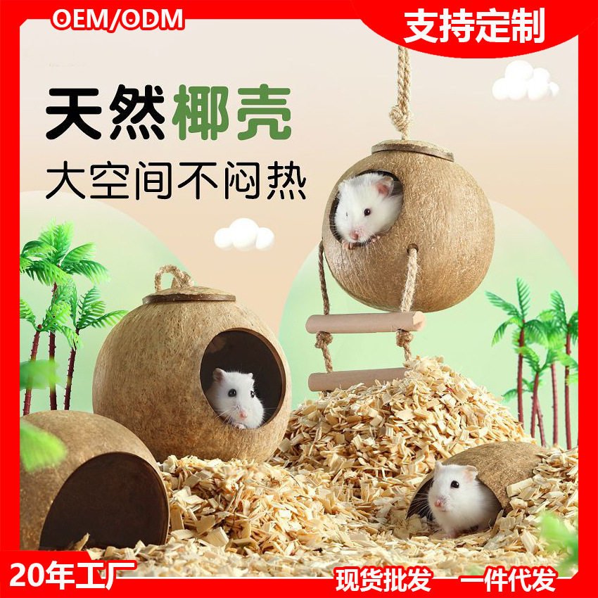 仓鼠窝椰子壳躲避屋夏季爬宠造景用品金丝熊睡窝鸟窝花枝鼠芦丁鸡