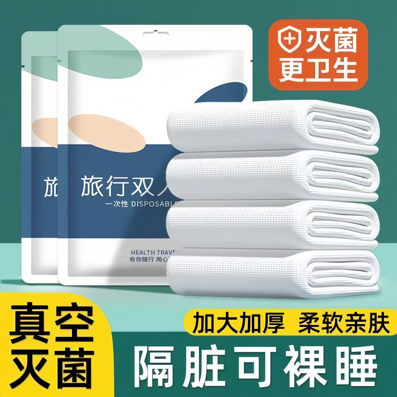 一次性双人床品全套配齐加大加宽尺寸免洗即抛旅行酒店隔脏套件