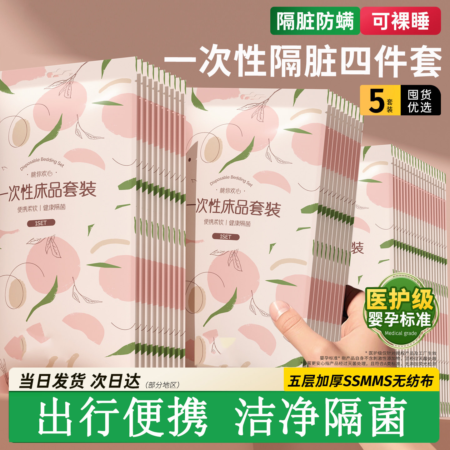 一次性隔脏四件套灭隔菌无纺布床单被套火车卧铺便携全套床上用品