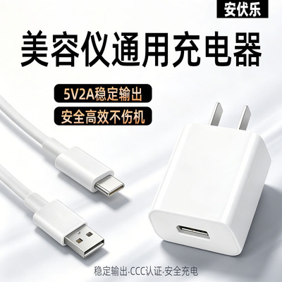 5V2A美容仪充电器线typec/Mirco