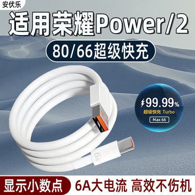 适用荣耀Power2数据线80快充