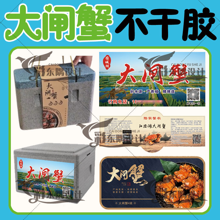 定制大闸蟹不干胶螃蟹泡沫箱包装礼盒腰封标签贴纸花雕熟醉河蟹钳