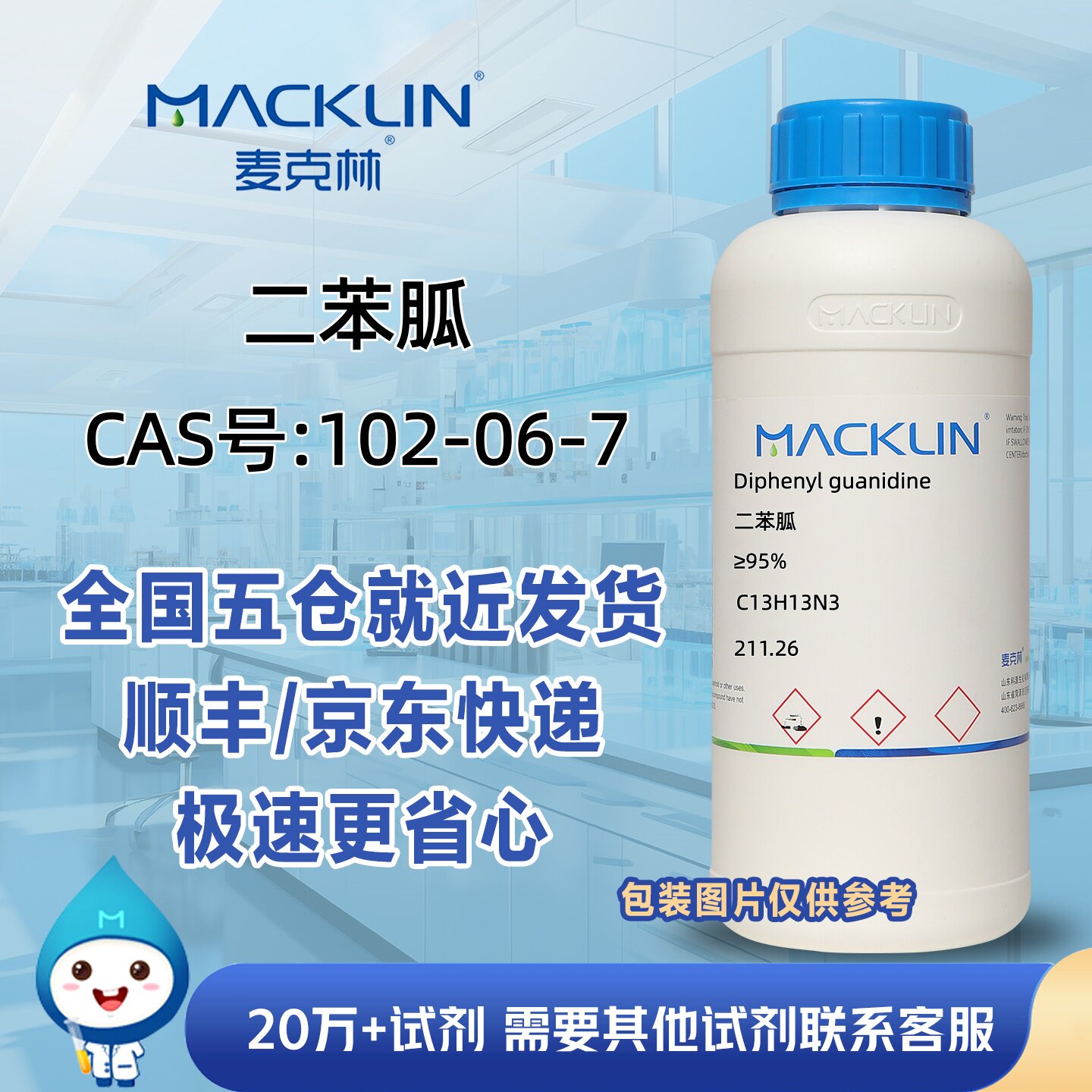 二苯胍≥95%橡胶硫化促进剂DPGCAS号102-06-7科研实验麦克林试剂