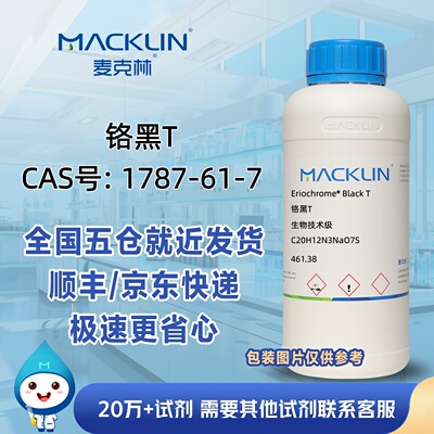 铬黑TCAS号1787-61-7酸性媒介黑T科研实验分析麦克林试剂
