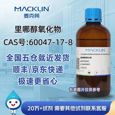 里哪醇氧化物≥97%(GC)CAS号60047-17-8科研实验分析麦克林试剂