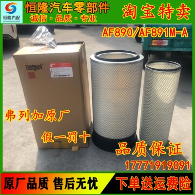 正品弗列加AF890/AF891M-A空滤芯