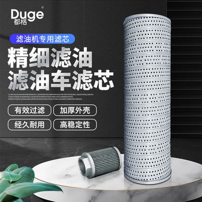 都格（Duge）滤油车LUC系列精细滤油车液压油过滤器过滤机滤芯粗