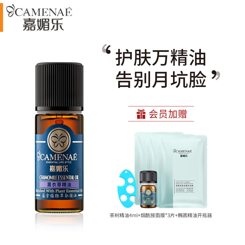 嘉媚乐(CAMENAE)薰衣草精油淡化痘印疤单方精油净肤面部按摩香