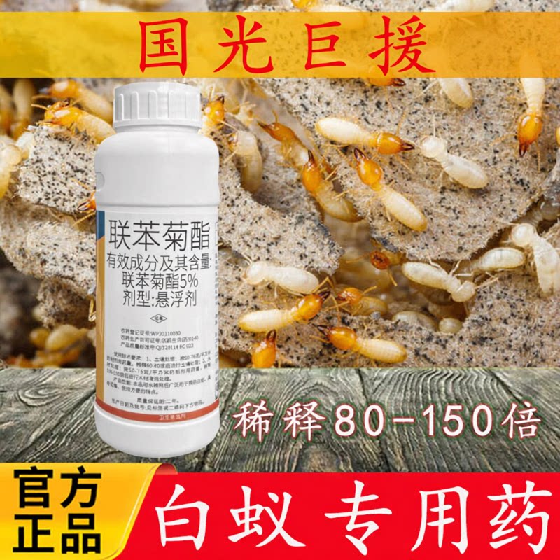 国光克静巨援白蚁专用杀虫剂5%联苯菊酯室内户外防治白蚁药正品