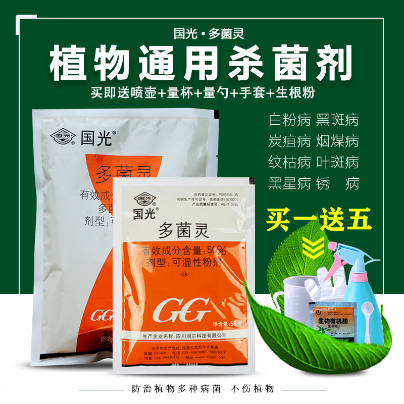 国光多菌灵杀菌剂叶斑病白粉病兰花卉绣球月季多肉植物土壤消毒药