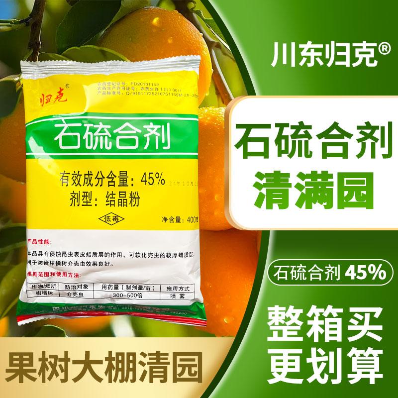 45%石硫合剂晶体叶螨红蜘蛛蚧壳虫白粉病柑橘果树秋冬清园杀虫剂