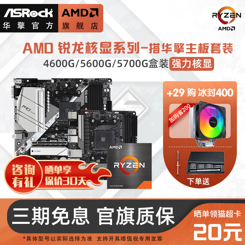 AMD/华擎锐龙 5600G 5700G搭B450/A520/B550核显CPU主板套装_虎窝淘