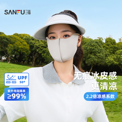 三福夏季防晒口罩面罩立体无痕亲肤户外显脸小护眼角遮阳 841451