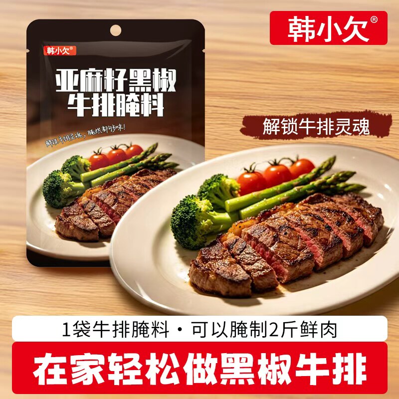 韩小欠黑椒牛排腌制料自制亚麻籽牛排家用自制腌肉牛排专用调料包