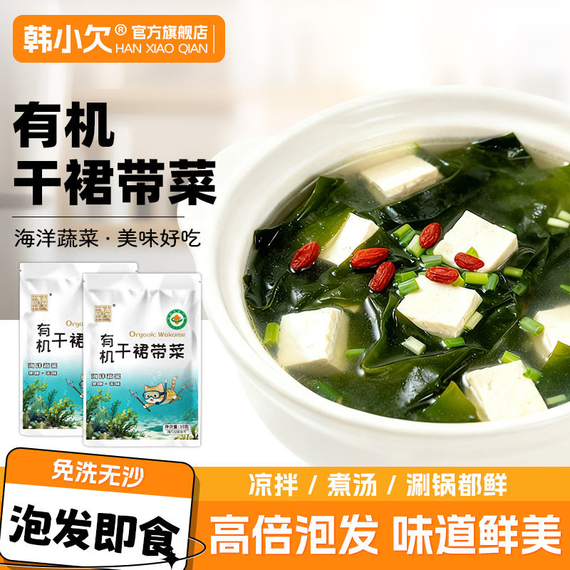 韩小欠有机裙带菜干货专用嫩芽免洗淡干鲜嫩海带无沙级泡发即食
