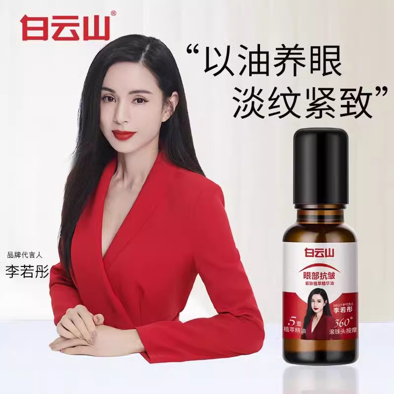 白云山满润泽专卖店白云山紧致抗皱专注眼部精华油男女通用护肤