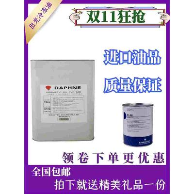 原装出光FVC68D FVC32D大金出光冷冻油FV32SFV50S螺杆压缩机FV46S